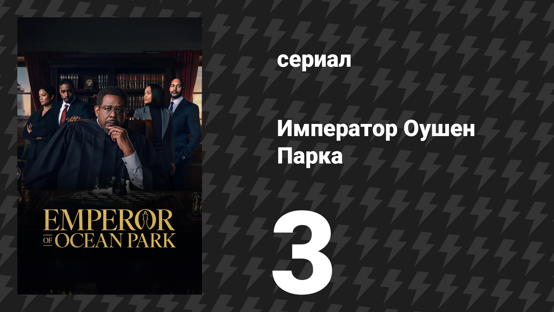 Император Оушен Парка 3 серия (сериал, 2024)