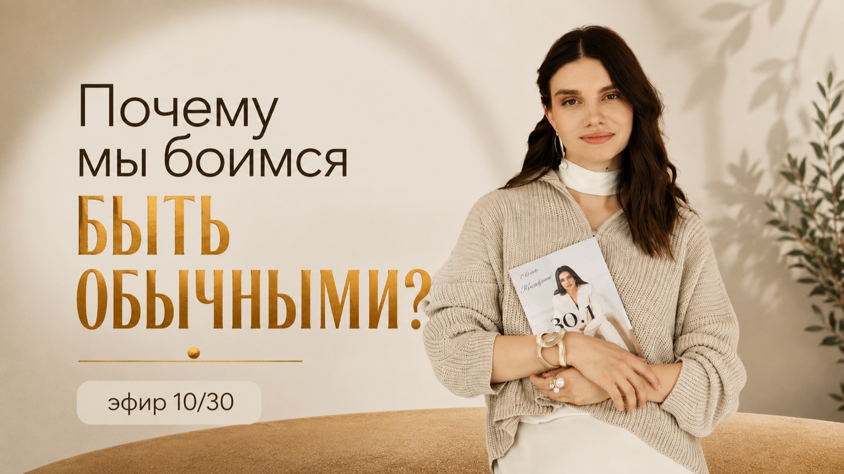 Почему мы боимся БЫТЬ ОБЫЧНЫМИ?