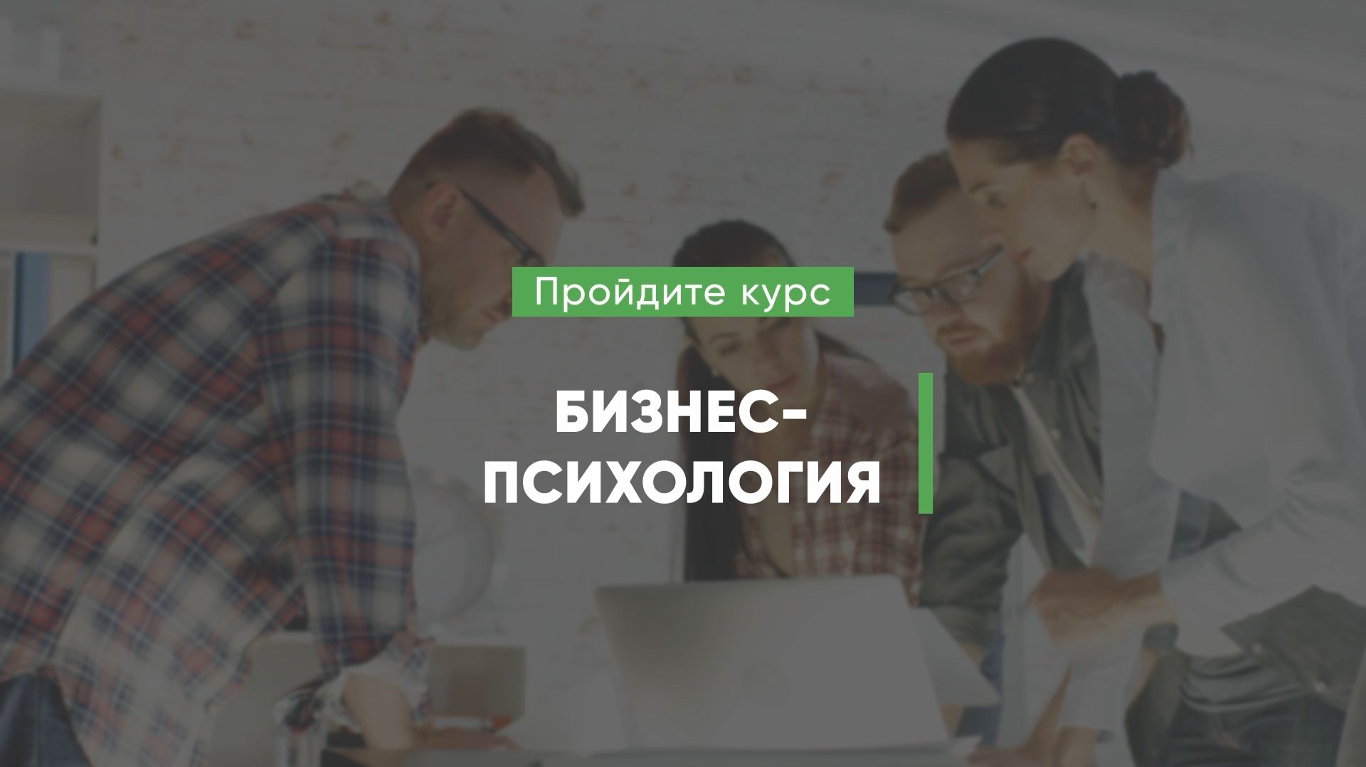Дистанционный курс обучения «Бизнес-психология»