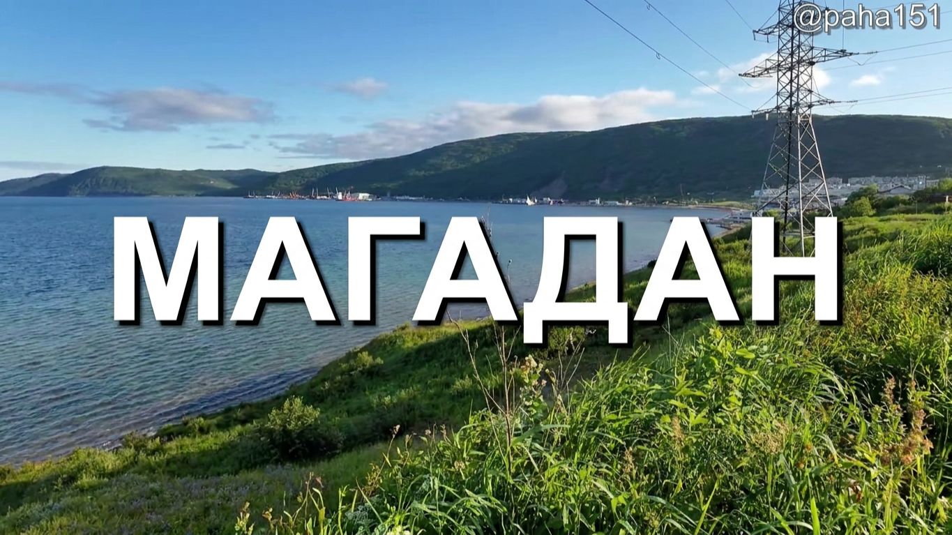 ЛЕТНИЕ МАГАДАНСКИЕ КАРТИНКИ // #МАГАДАН #НАГАЕВО