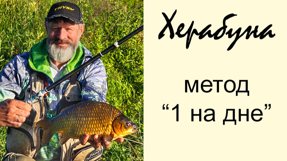 Херабуна. Ловля карася азиатским методом. Часть 5. Стиль "1 на дне"