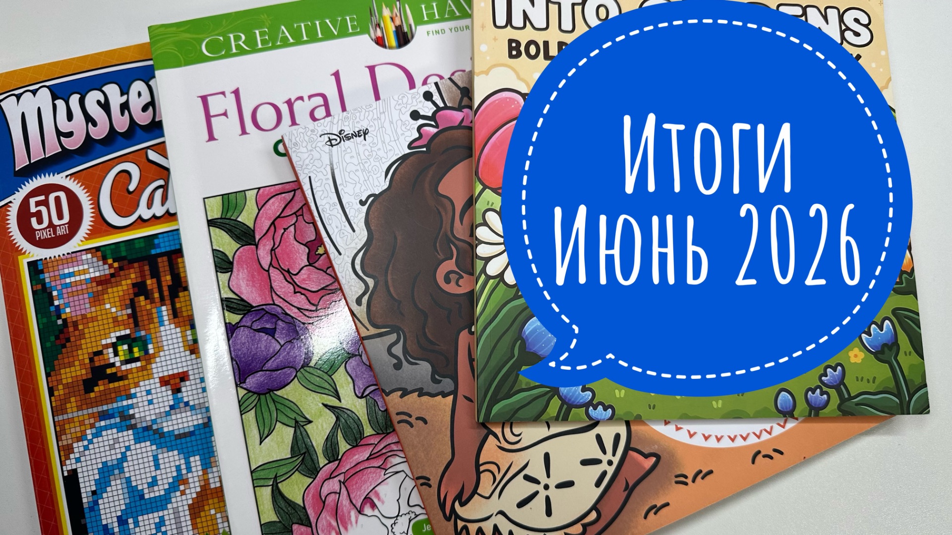 Итоги раскрашенного за месяц