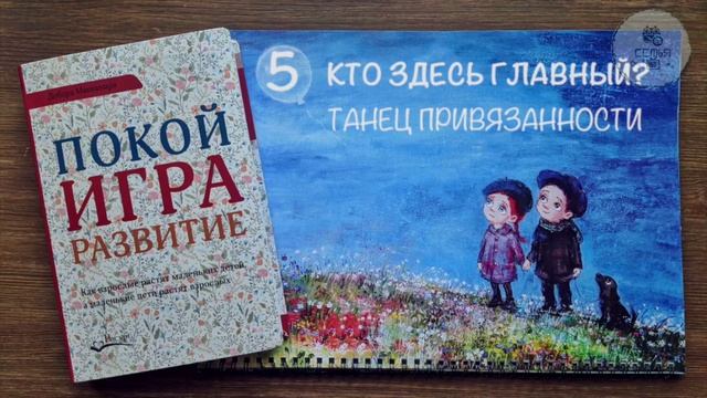 5.Дебора Макнамара. Покой, игра, развитие. 5 глава - Кто здесь главный Танец привязанности.