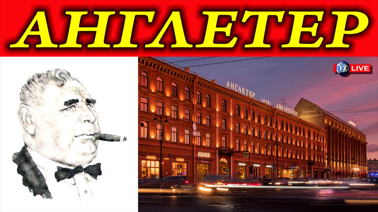 АНГЛЕТЕР