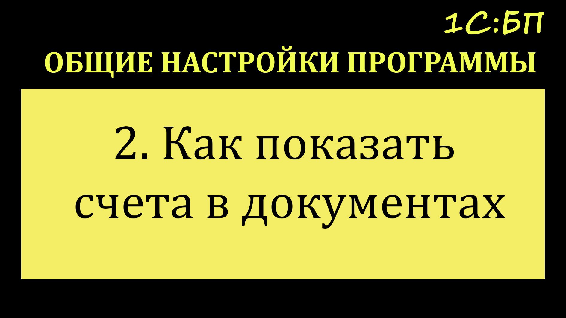2. Как показать счета в документах