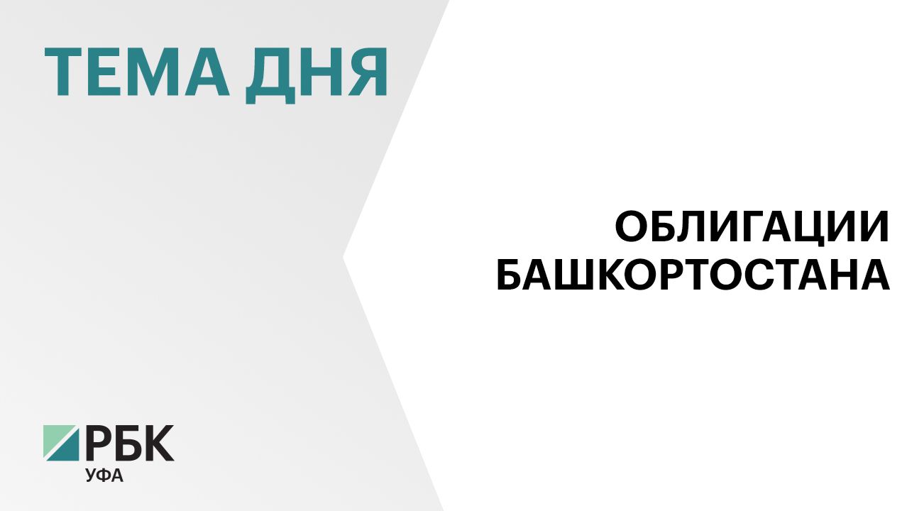 «Эксперт РА» подтвердил высокий рейтинг нового выпуска облигаций Башкортостана