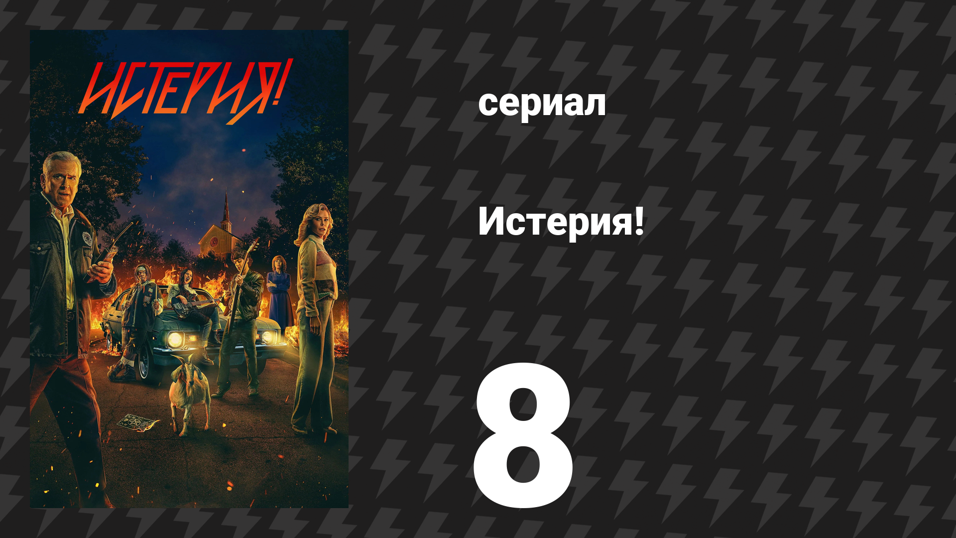 Истерия! 8 серия «Небеса в огне» (сериал, 2024)
