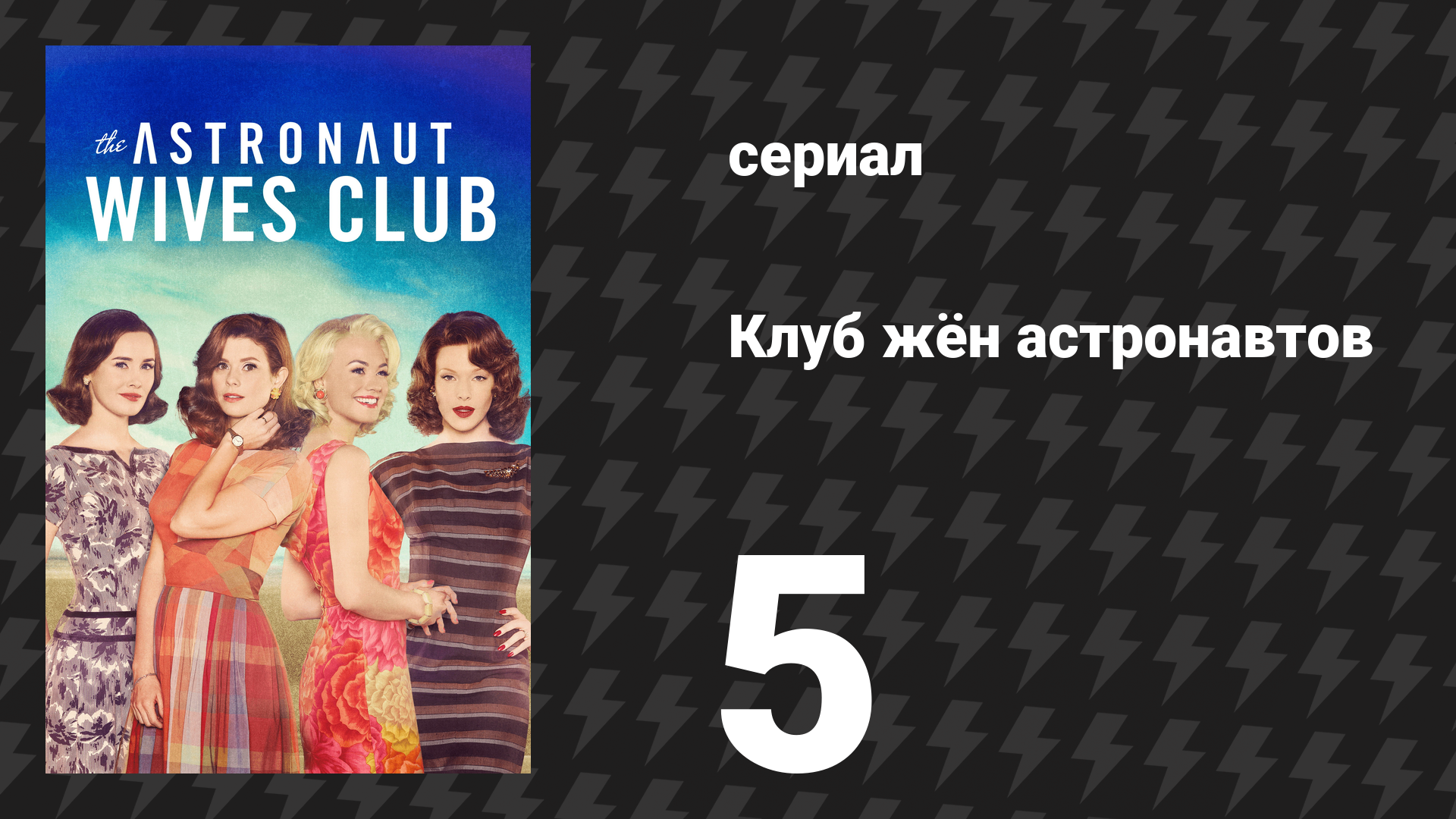 Клуб жён астронавтов 5 серия «Точка вспышки» (сериал, 2015)