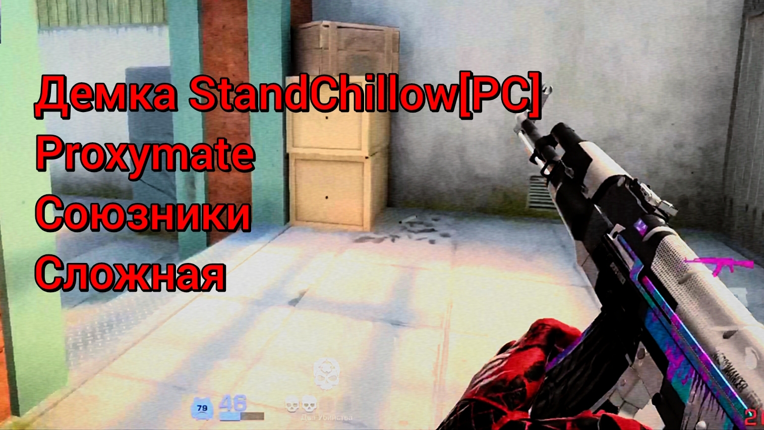 Демки StandChillow