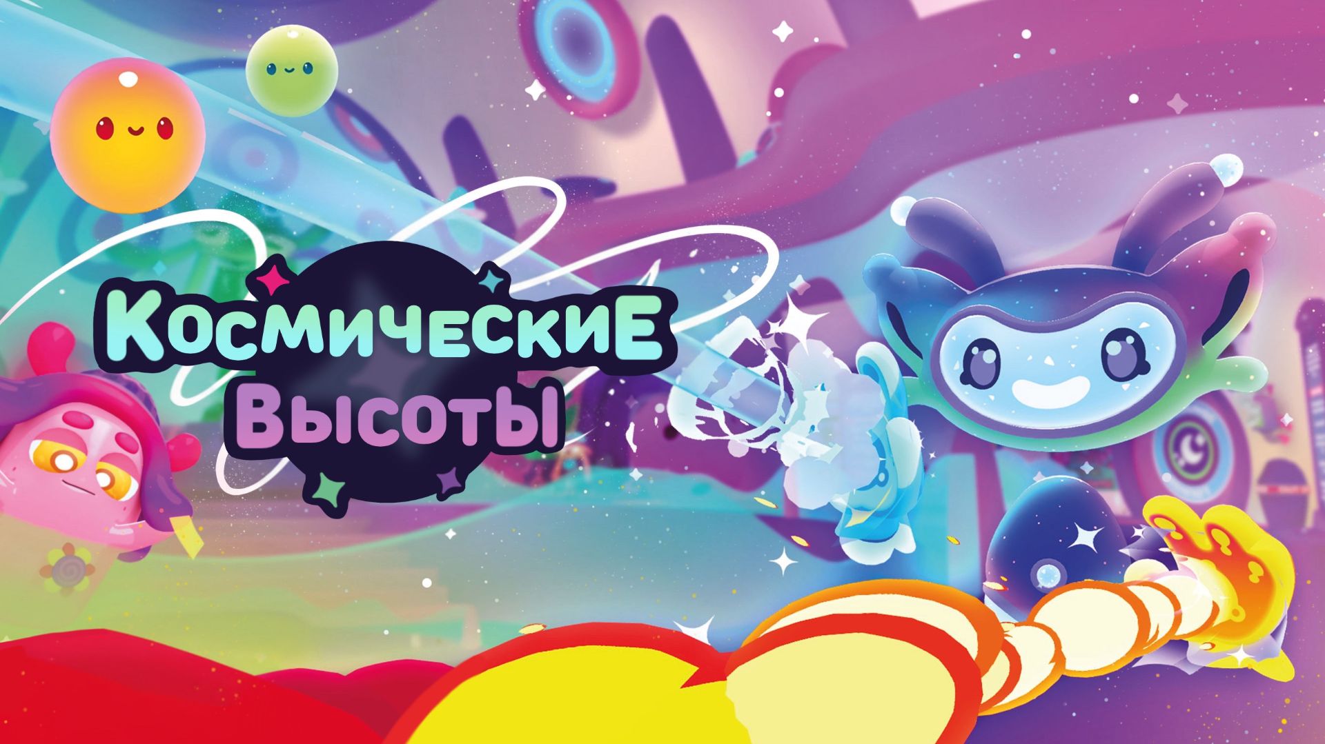 Космические высоты (Cosmonious High)