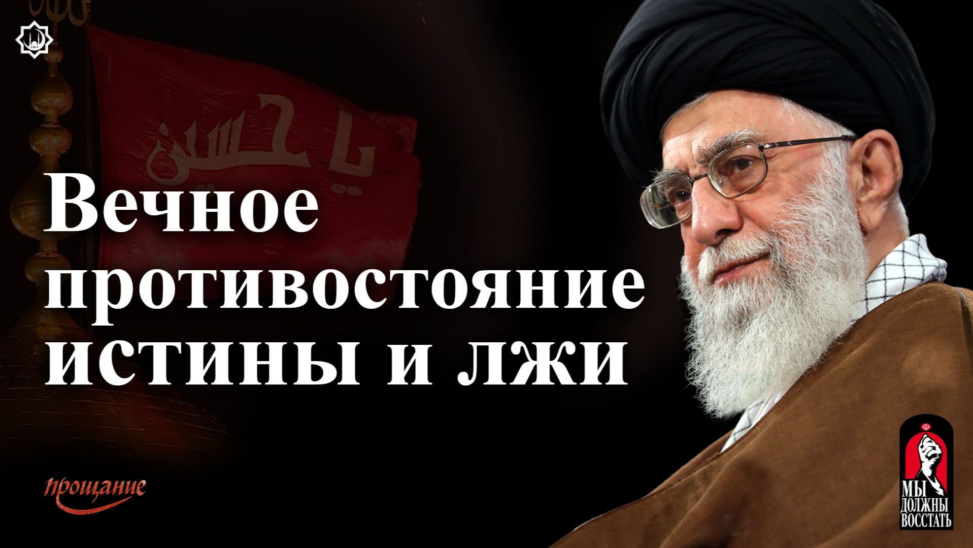 Вечное противостояние истины и лжи - Мученик Аятолла Хаменеи