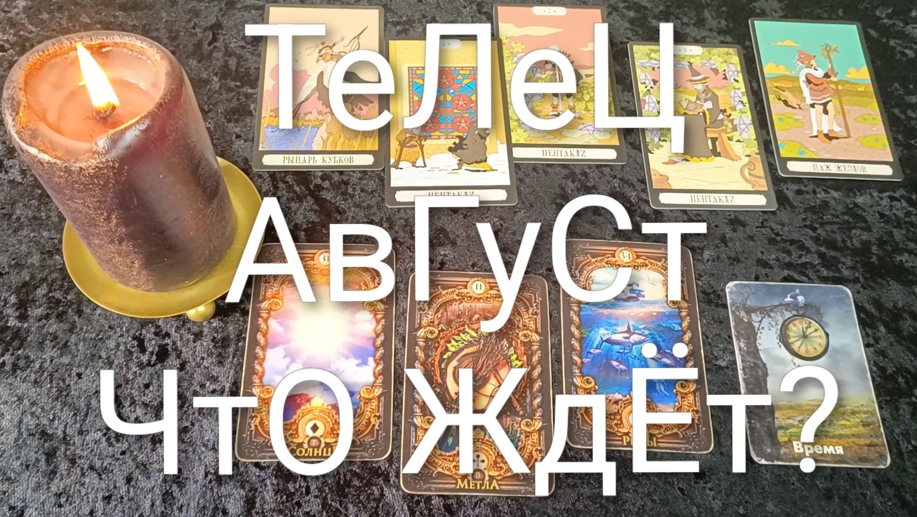 #ТЕЛЕЦ ТАРО-ПРОГНОЗ НА #АВГУСТ💖💖💖#ГаданиеНабудущее#ТароПрогноз#ТароГаданиеНаМесяцАвгуст
