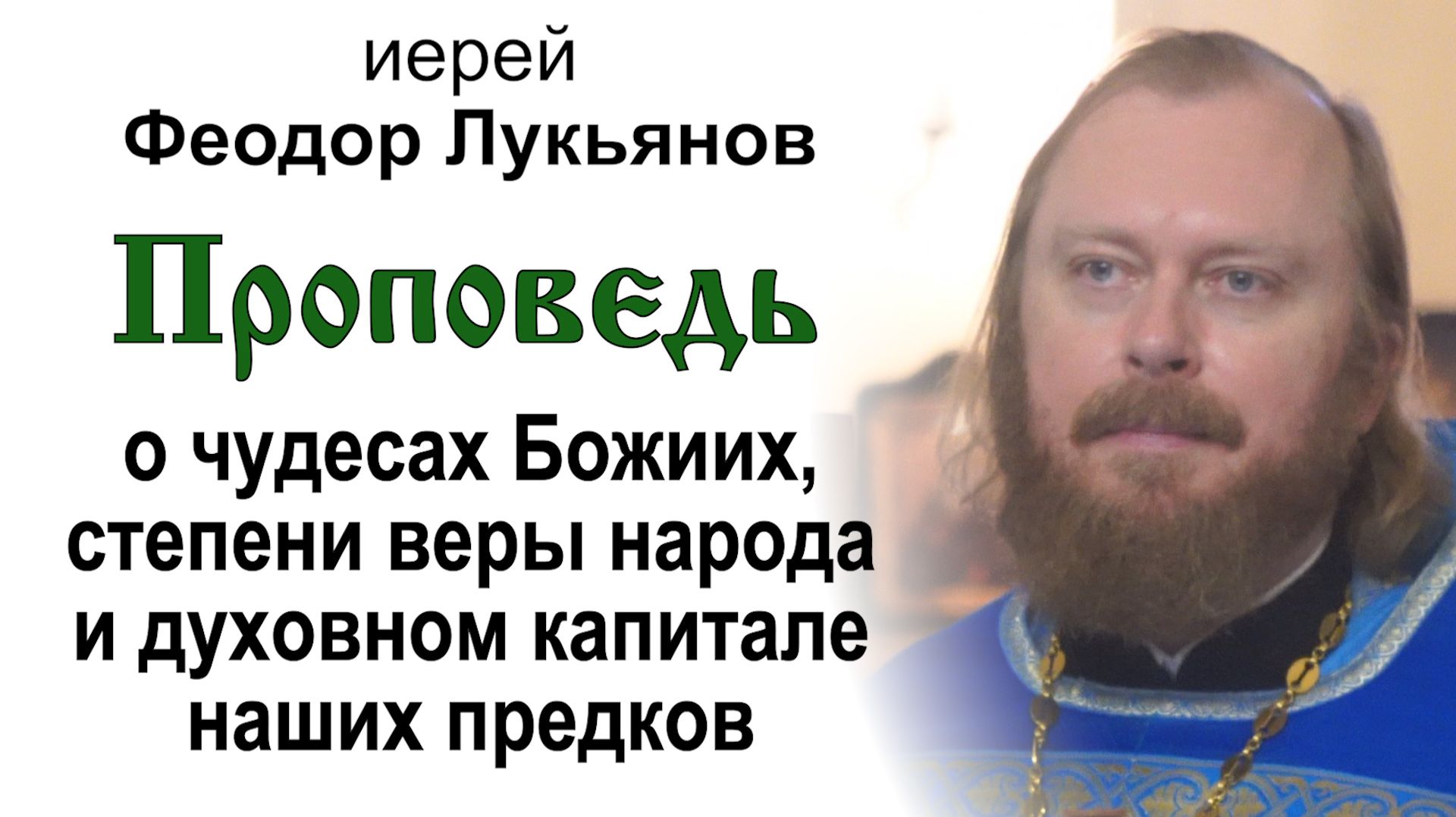 О чудесах Божиих и степени веры народа (2026.07.01). Иерей Феодор Лукьянов