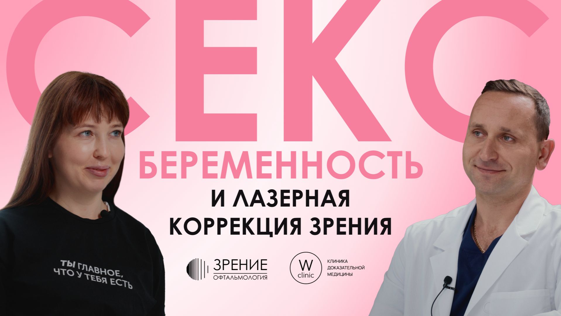 ВИДНО БУДЕТ | Секс, беременность и лазерная коррекция зрения