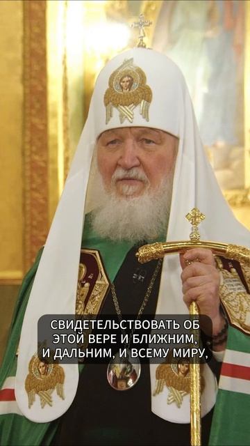 СВИДЕТЕЛЬСТВОВАТЬ О ВЕРЕ | ПАТРИАРХ КИРИЛЛ #слово_священноигумена #патриарх #патриархкирилл