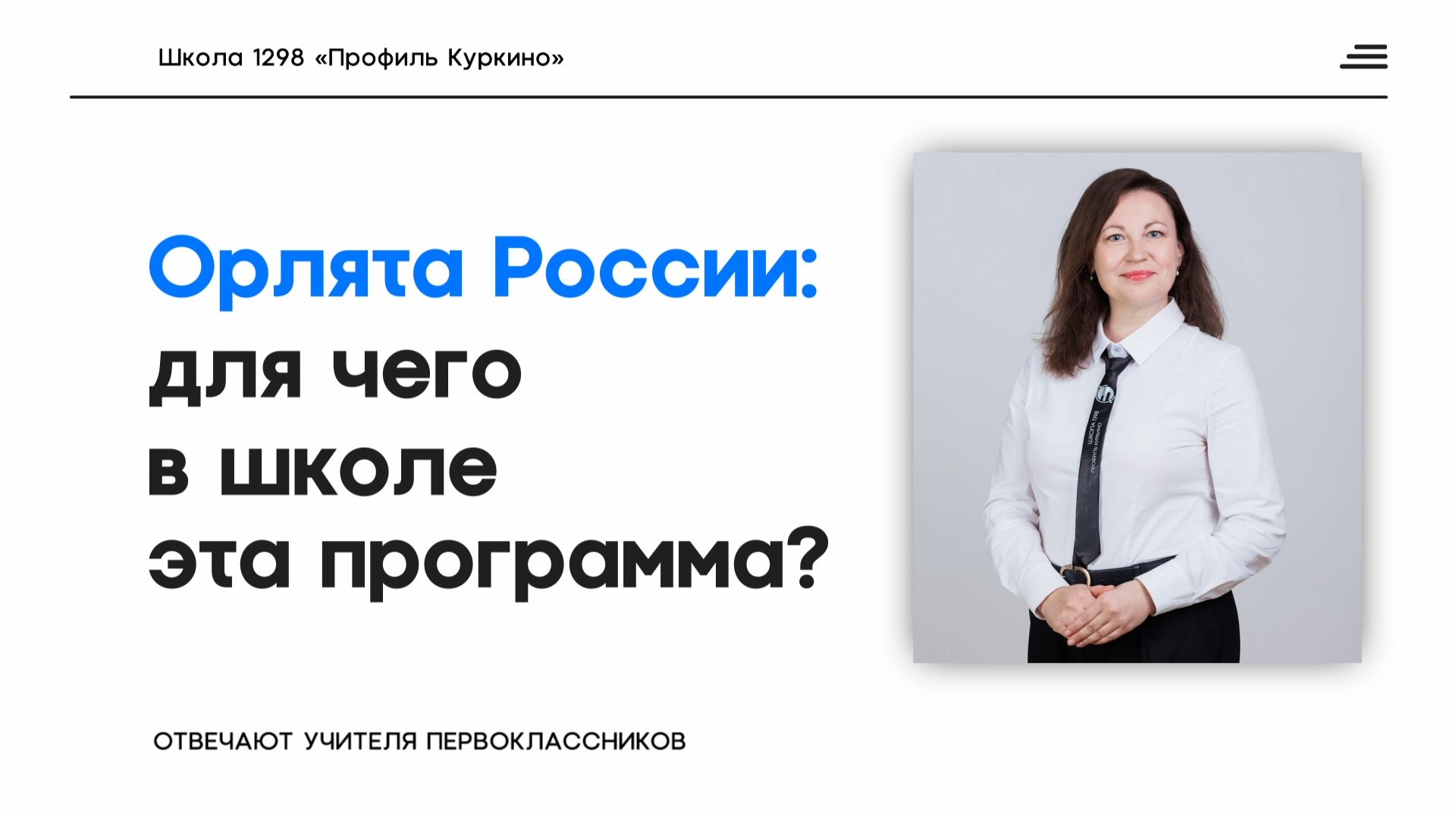 Кто такие Орлята России?