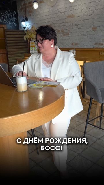 С днём рождения, босс!