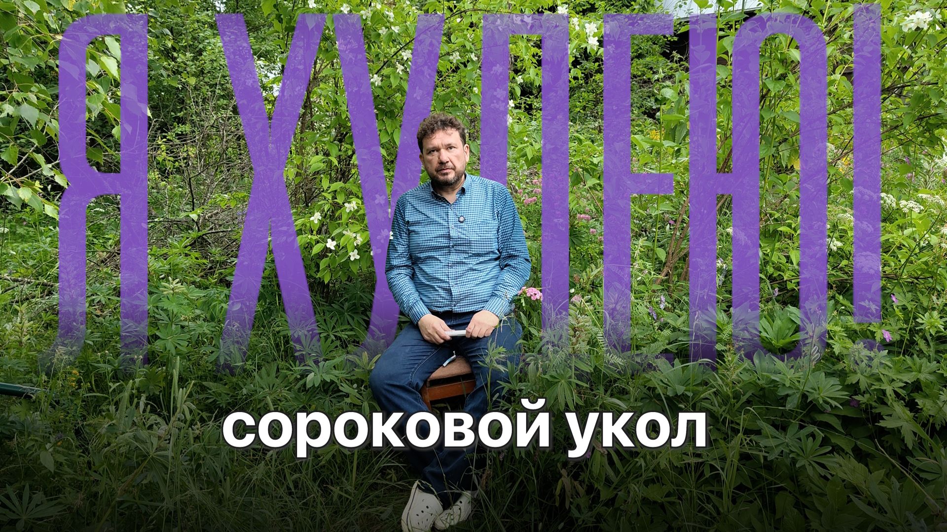 Роман худеет