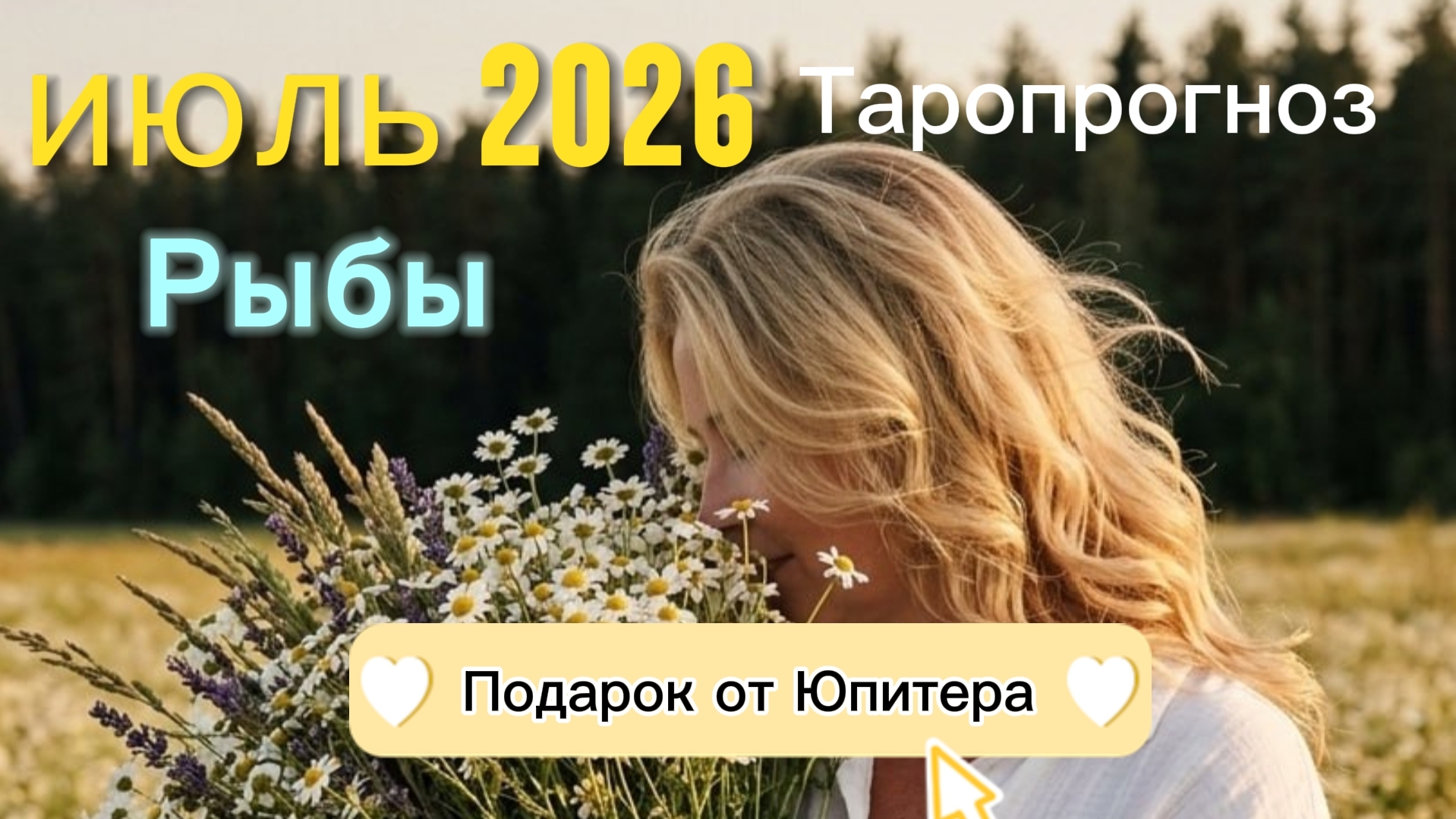 ♓️Рыбы. Ваш июль 2026