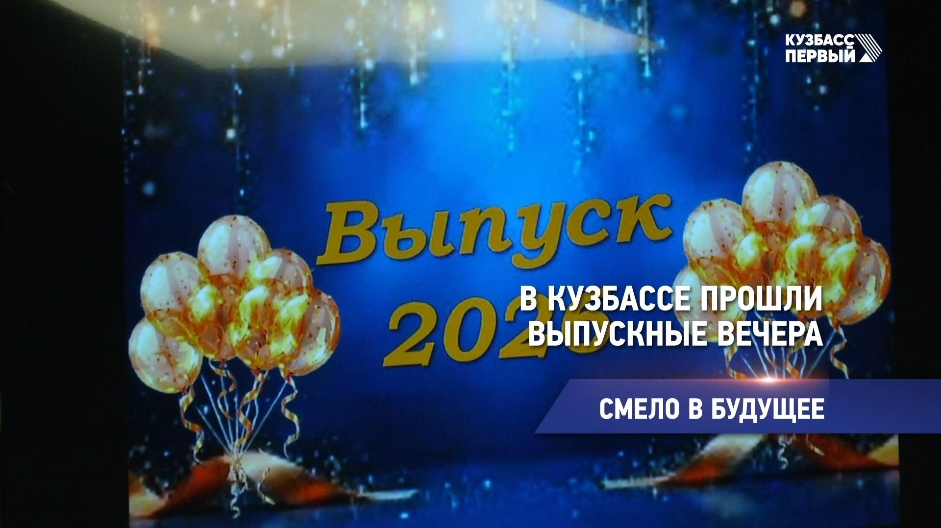 Смело в будущее