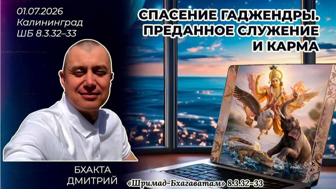 Бхакта Дмитрий. «Шримад-Бхагаватам» в Калининграде