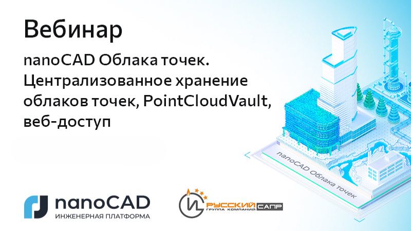 Вебинар «nanoCAD Облака точек. Централизованное хранение облаков точек, PointCloudVault, веб-доступ»