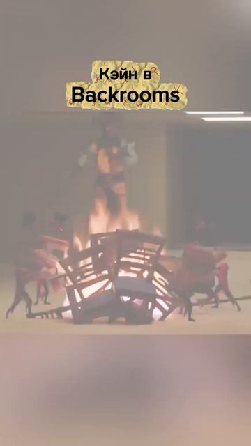 Кэйн в Backrooms