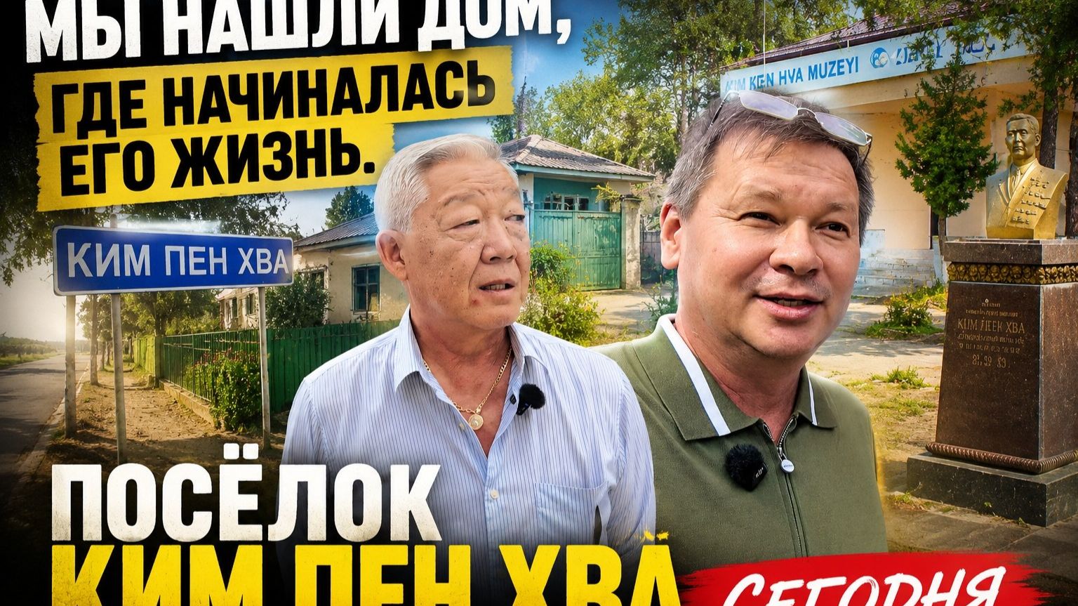 МЫ НАШЛИ ДОМ, ГДЕ НАЧИНАЛАСЬ ЕГО ЖИЗНЬ. КИМ ПЕН ХВА СЕГОДНЯ.