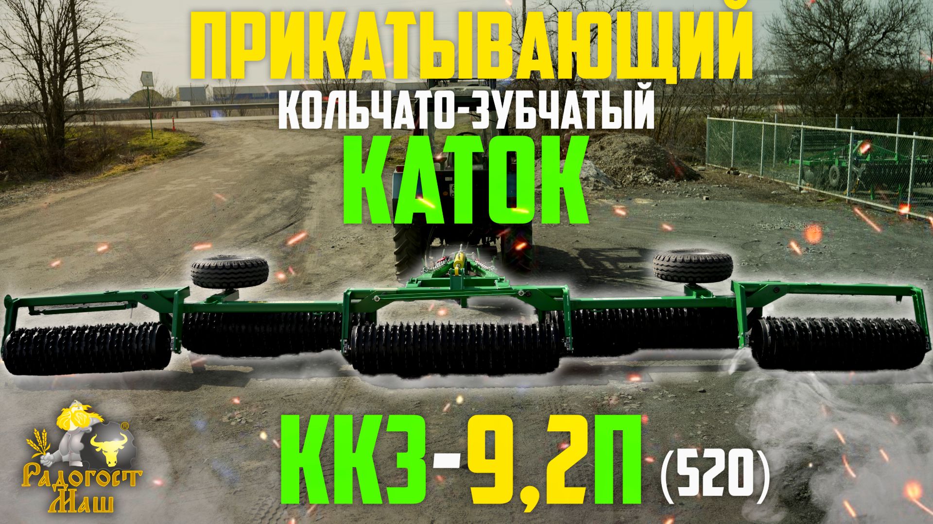Полевые Катки