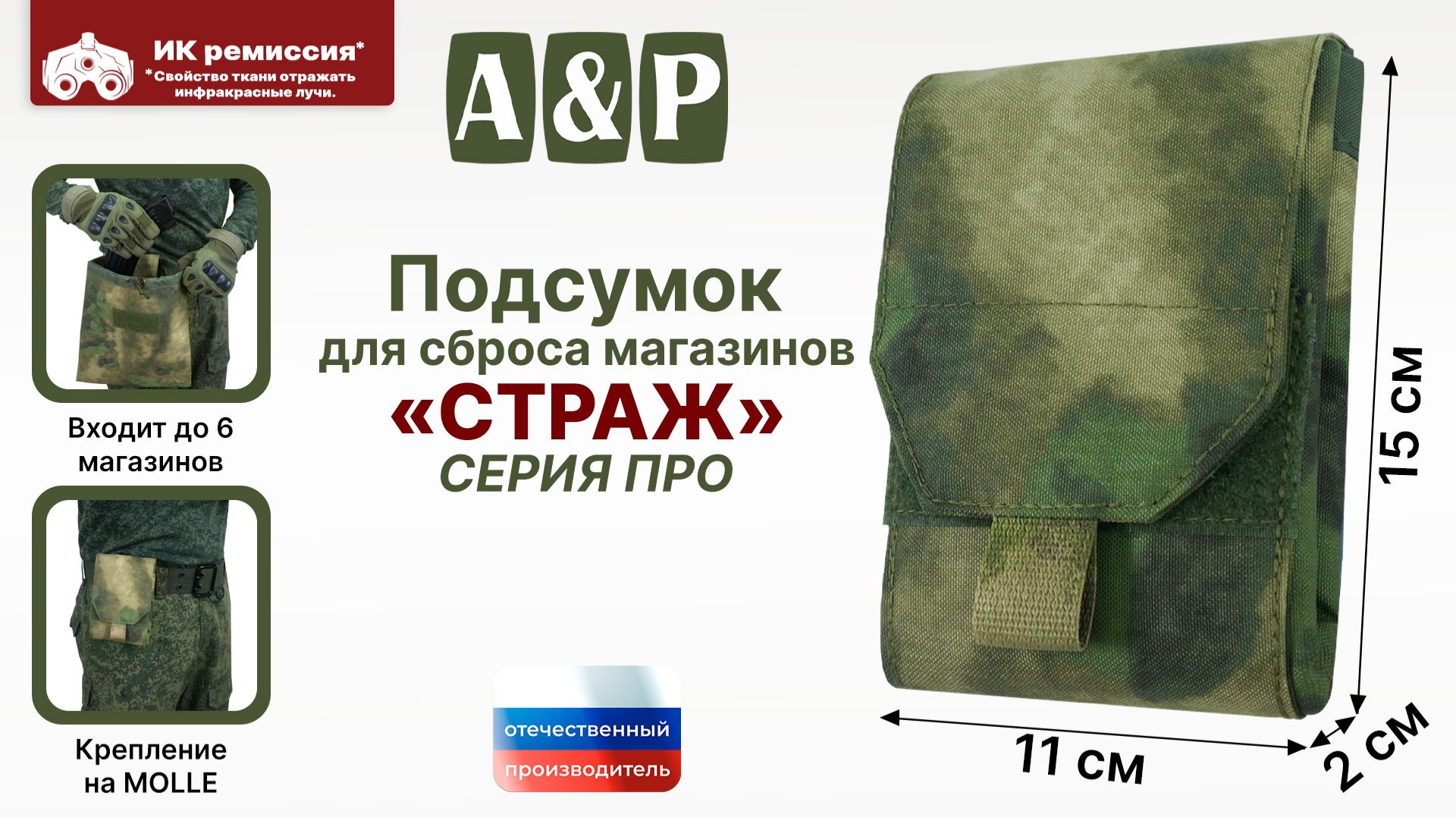 Подсумок для сброса магазинов Страж