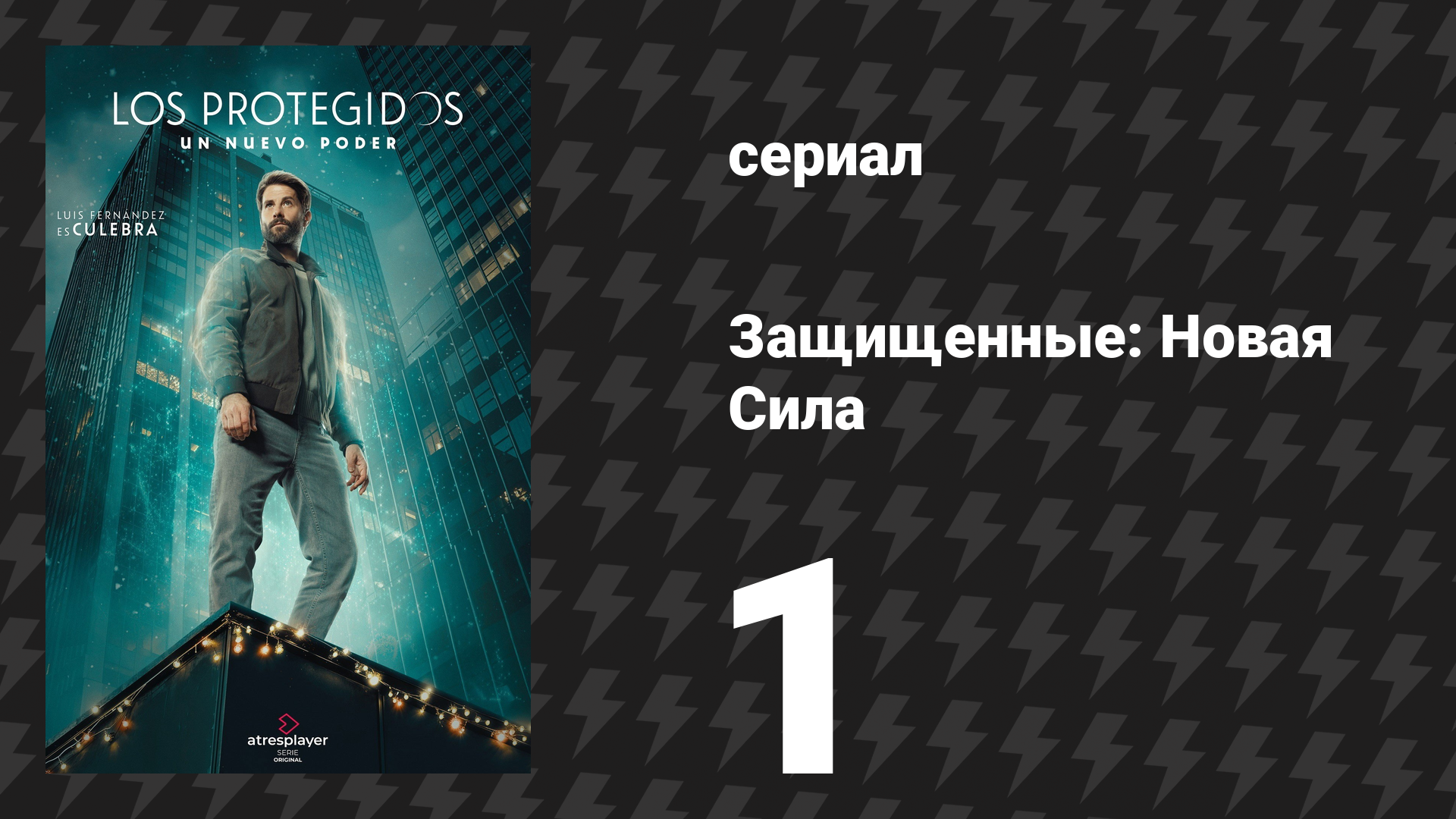 Защищённые: Новая Сила 1 серия (сериал, 2025)