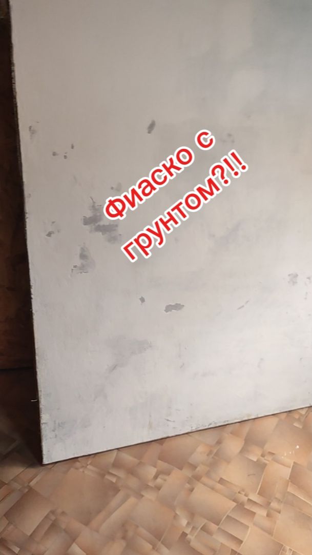 Фиаско с грунтом?!!