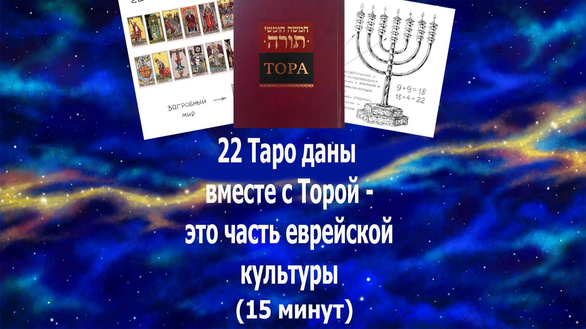 22 аркана Таро даны вместе с Торой - это часть еврейской культуры, Богом данная физика #таро#бог#