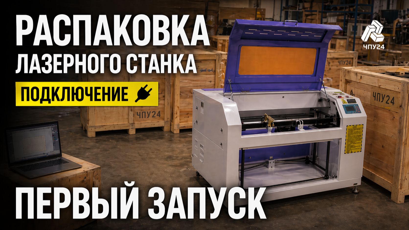 Распаковка, первый запуск лазерного станка. Подключение