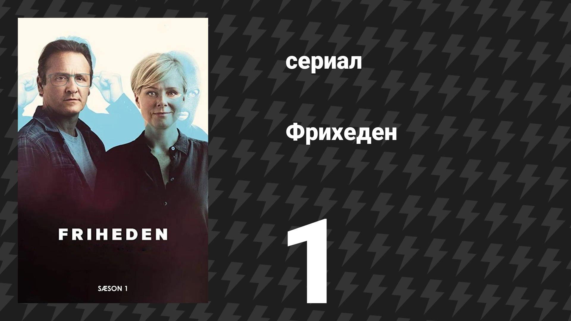 Фрихеден (За и против) 1 сезон 1 серия «Настоящая жизнь» (сериал, 2018)