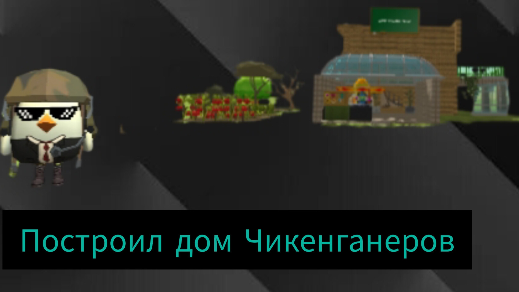 🌡️ ПОСТРОИЛ ДОМ ЧИКЕНГАНЕРОВ| #высый26к
#корзинка