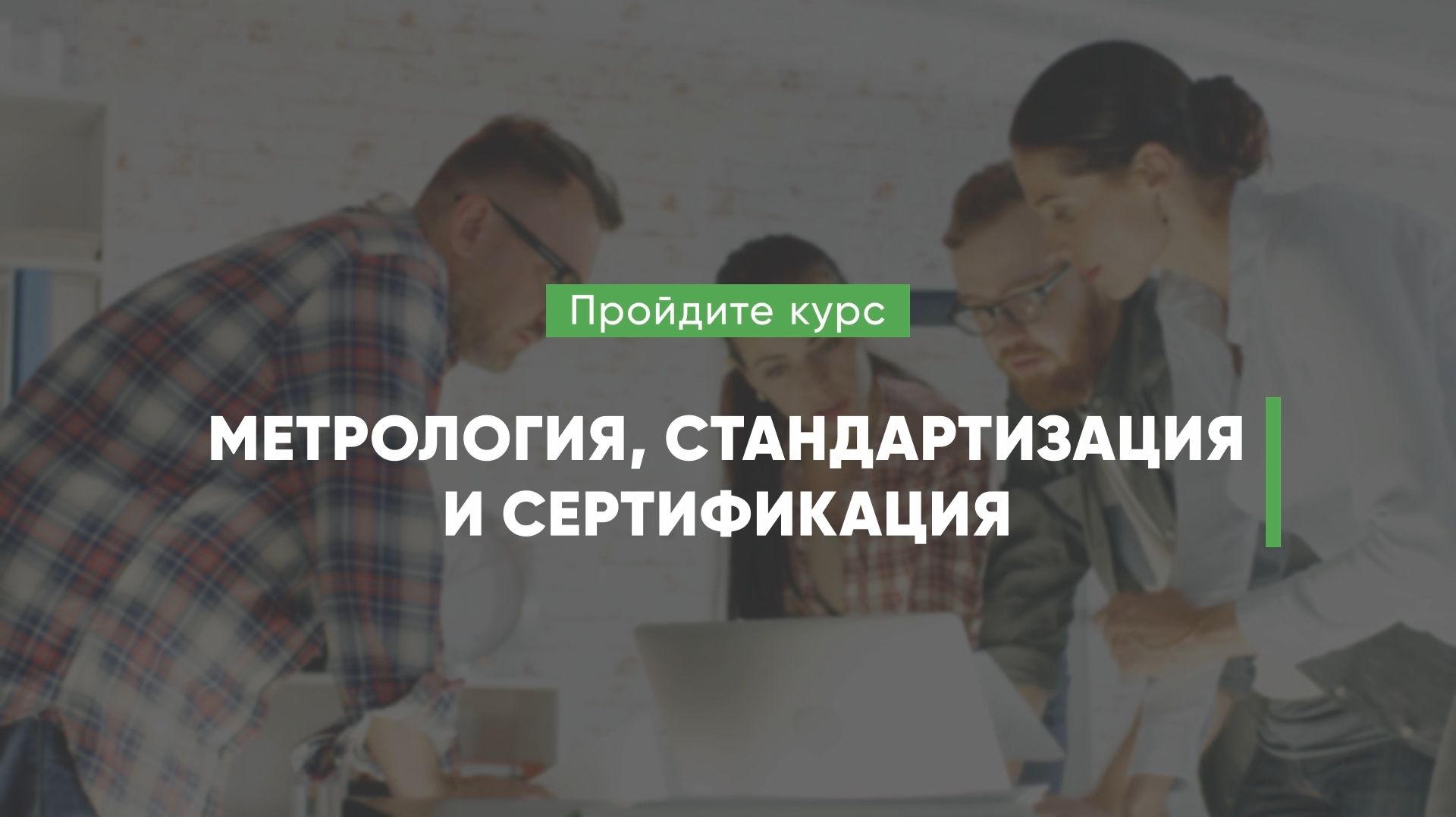 Дистанционный курс обучения «Метрология, стандартизация и сертификация»