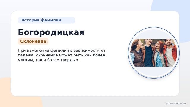 Фамилия Богородицкая: происхождение, значение и склонение