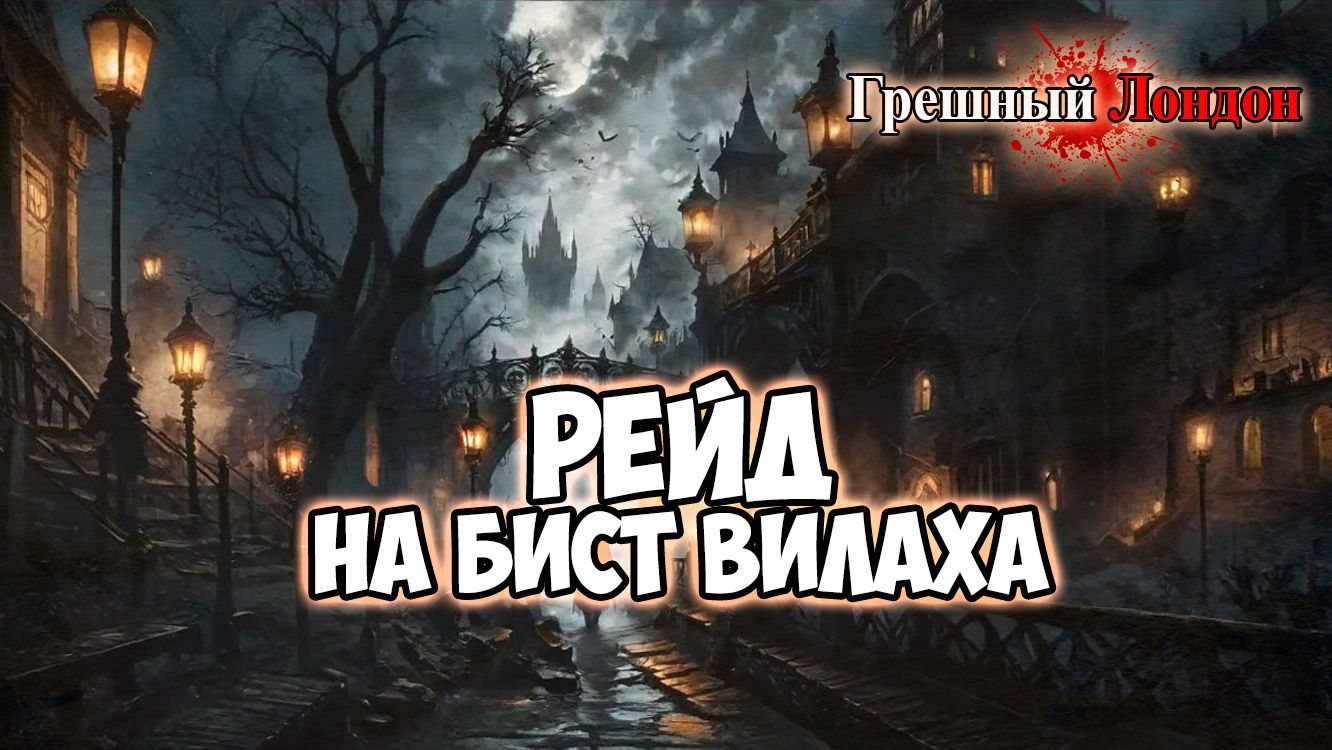 Клуб Романтики ● ГРЕШНЫЙ ЛОНДОН ● Сезон 1 - Эпизод 12