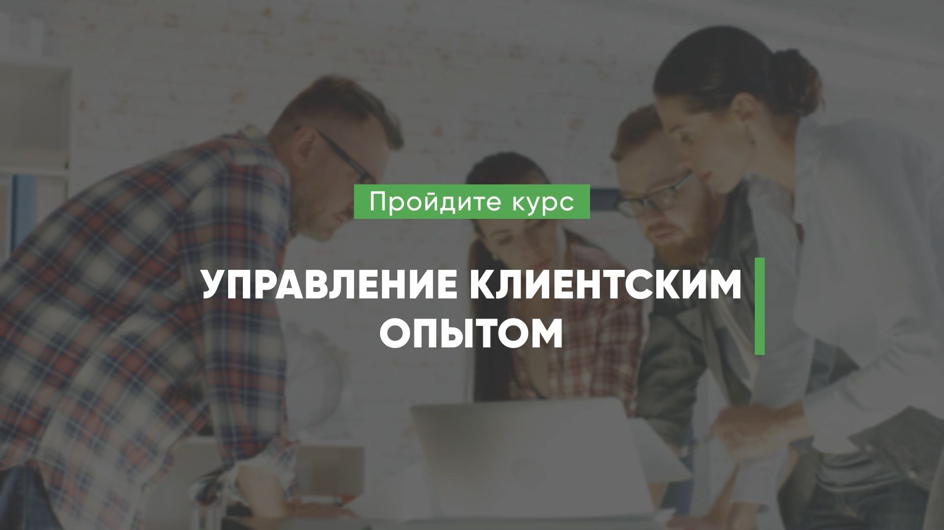 Дистанционный курс обучения «Управление клиентским опытом»