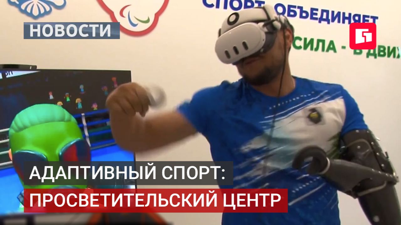 Новый центр адаптивного спорта — для ветеранов СВО в Хабаровске.01/07/2026.