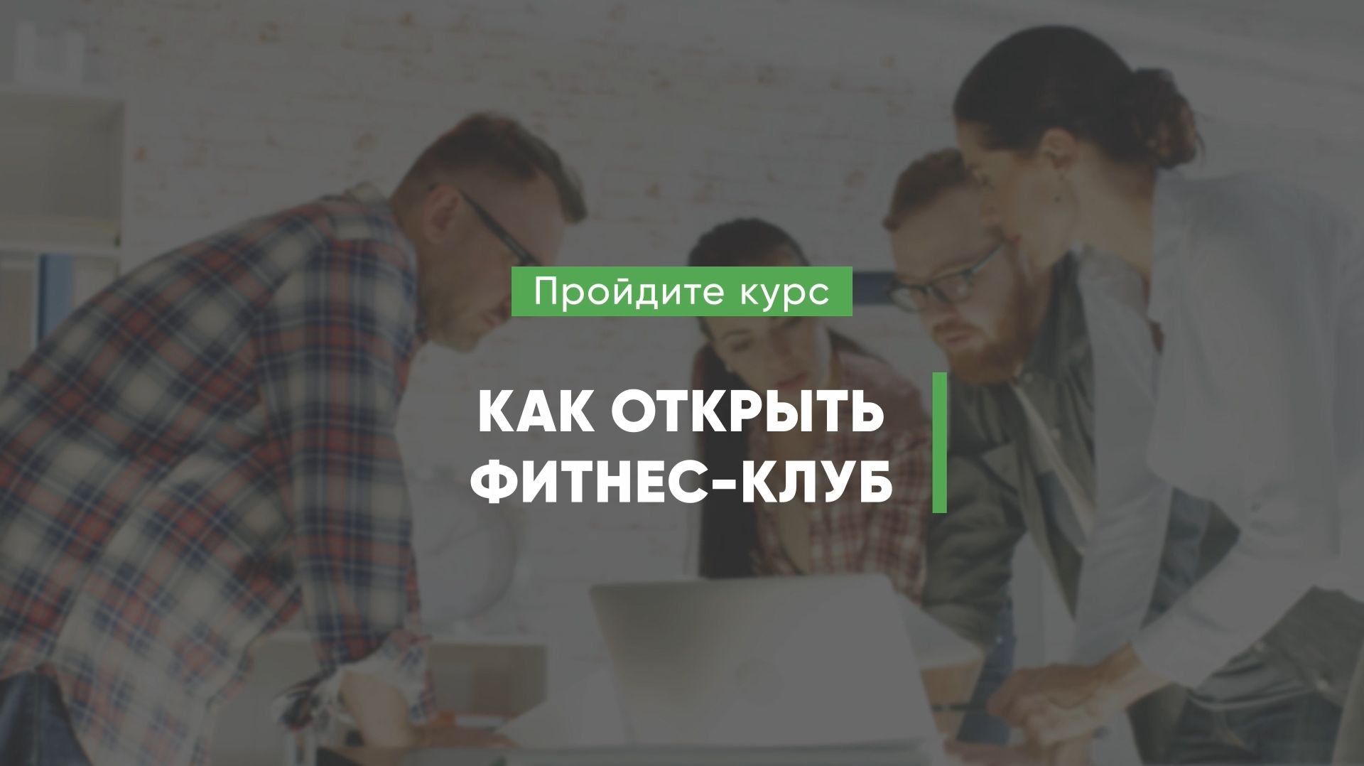 Курс обучения «Как открыть фитнес-клуб»
