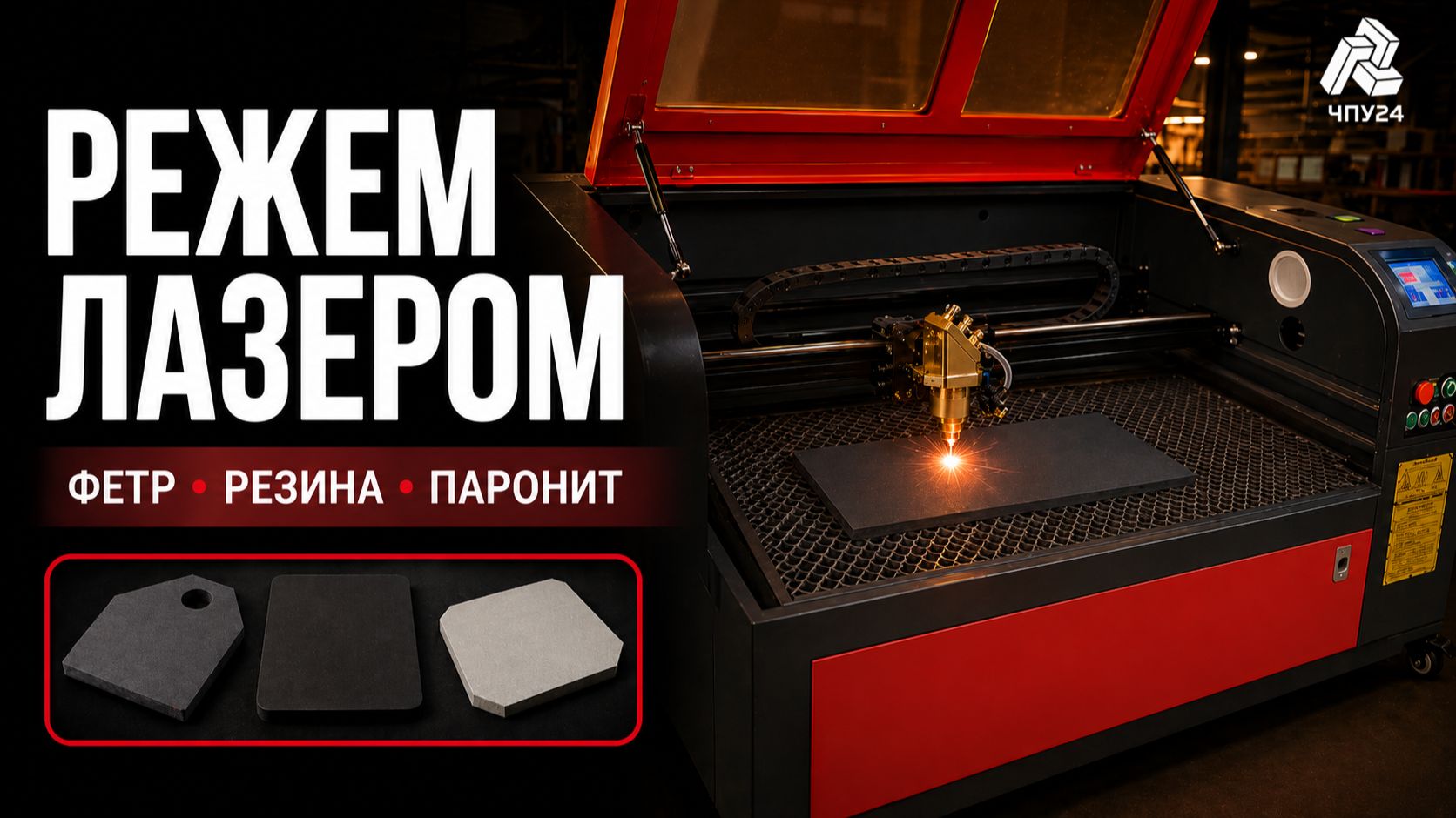 Фетр, резина, паронит, каменный шпон, вспененный пенополиэтилен - режем лазером.