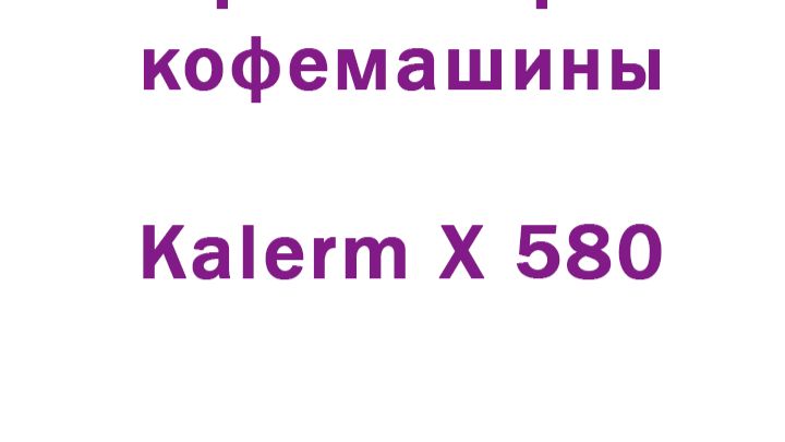 Обзор настроек и настройка напитков на кофемашине Kalerm X580