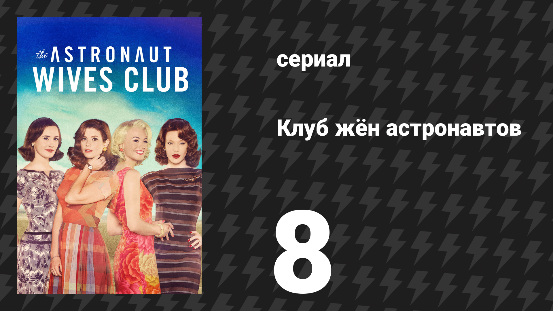 Клуб жён астронавтов 8 серия «Отмена» (сериал, 2015)