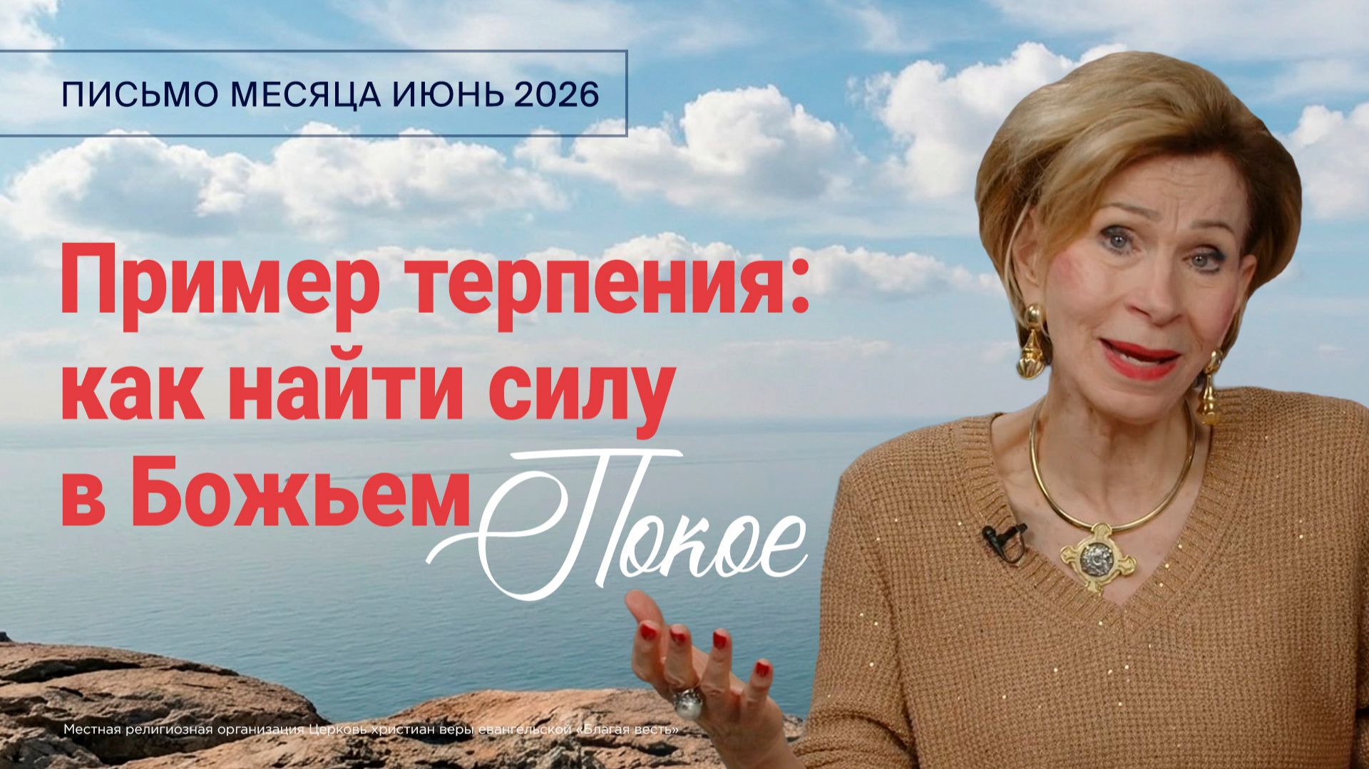Письмо месяца