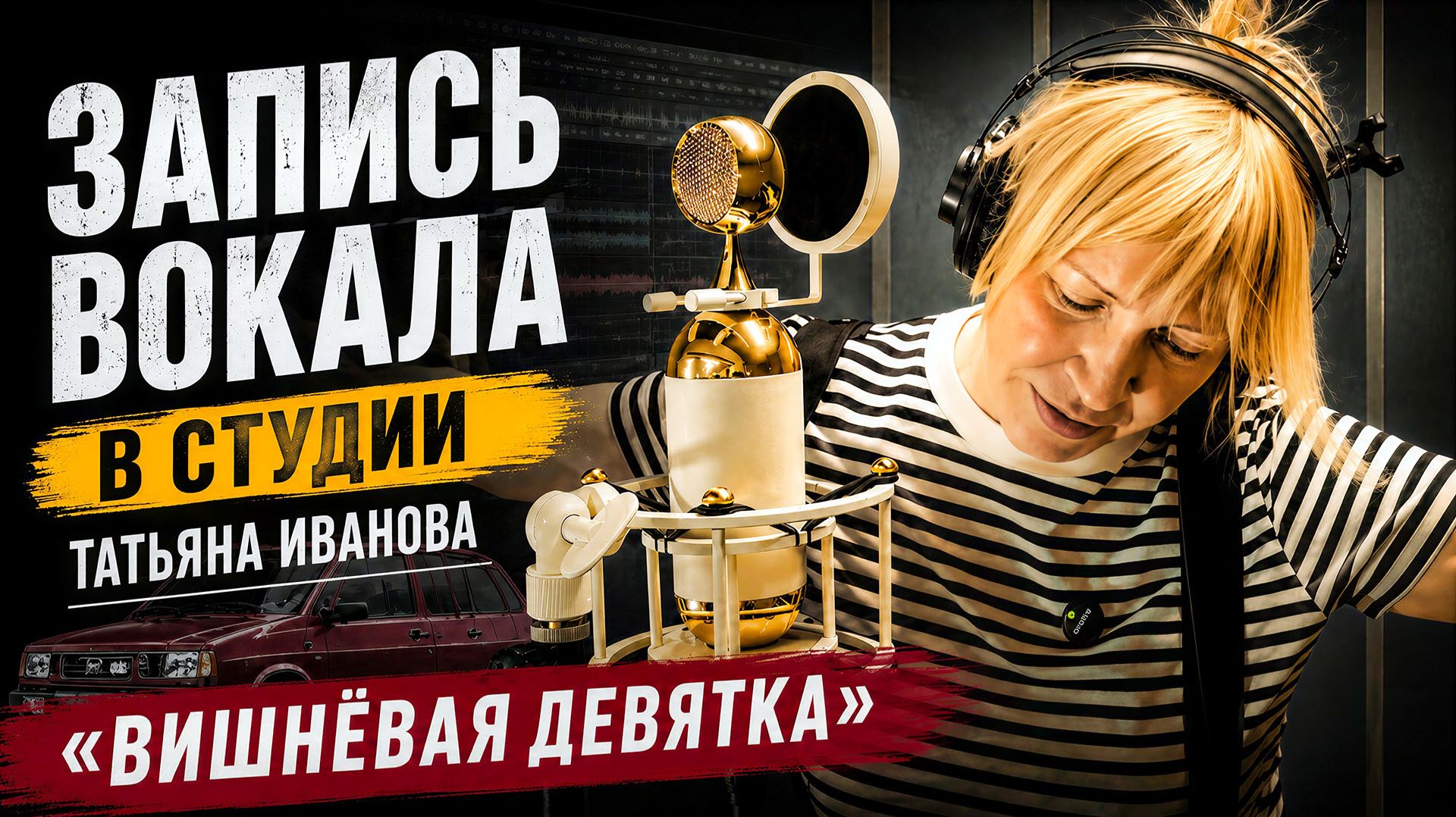 Запись вокала в студии /// Татьяна Иванова • «Вишнёвая девятка» | №364