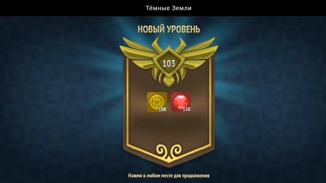 НОВЫЙ УРОВЕНЬ ДОСТИГНУТ | ТЁМНЫЕ ЗЕМЛИ