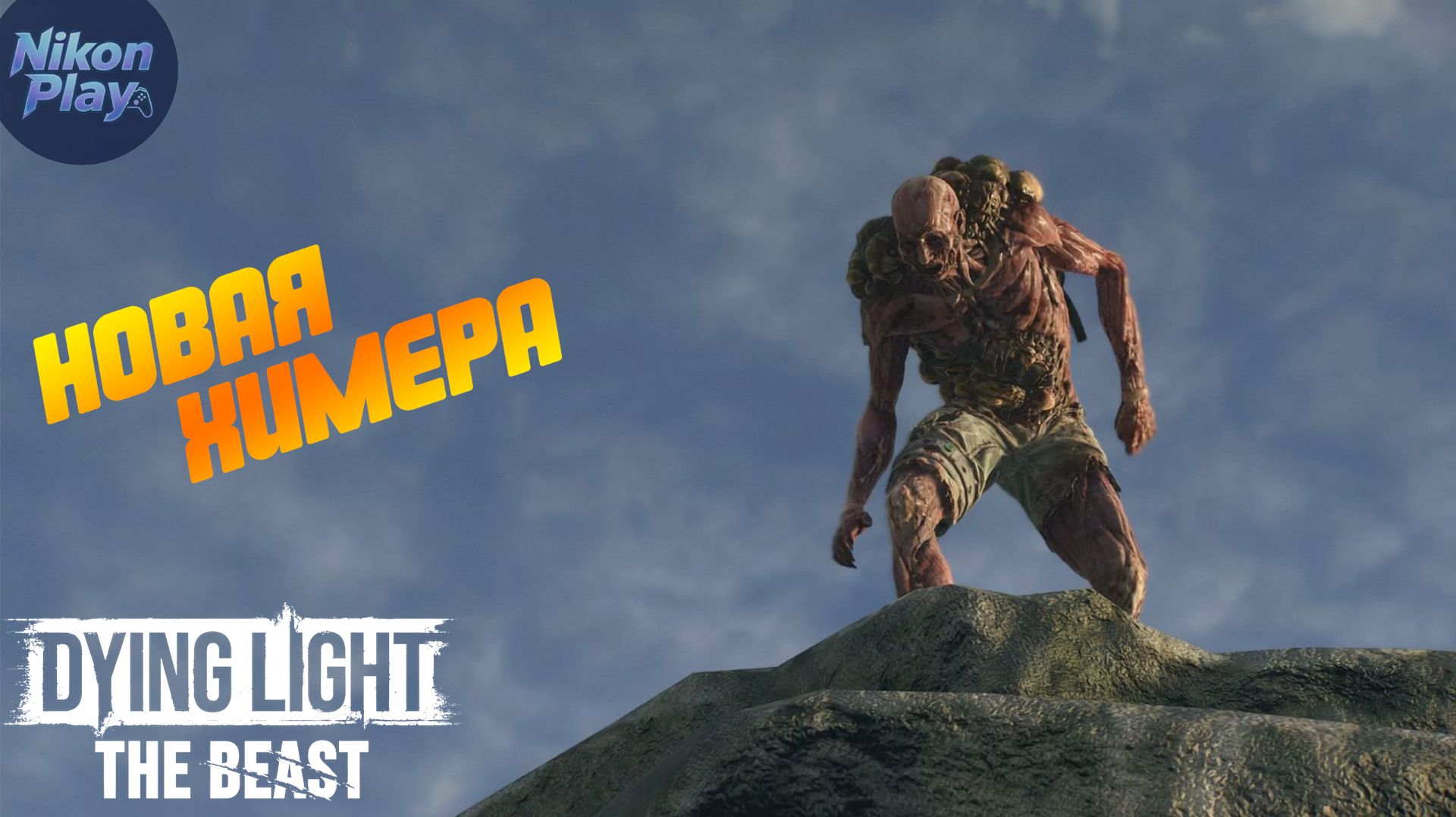 Dying Light: The Beast — #7 Передатчики на вышку, прослушка барона и незваная химера