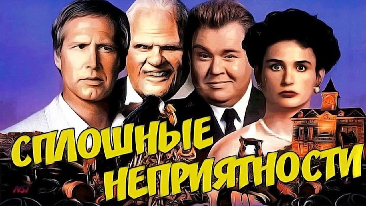 Сплошные неприятности | Nothing But Trouble (1991)